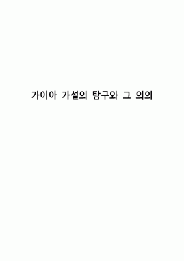 가이아 가설의 탐구와 그 의의-1페이지