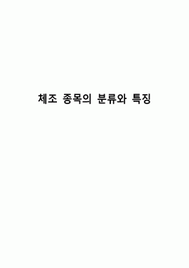 체조 종목의 분류와 특징-1페이지