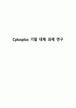 Cplusplus 기말 대체 과제 연구-1페이지