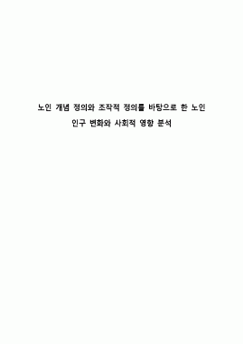 노인 개념 정의와 조작적 정의를 바탕으로 한 노인 인구 변화와 사회적 영향 분석-1페이지