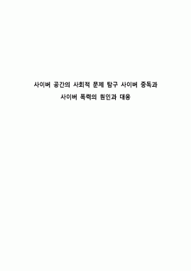 사이버 공간의 사회적 문제 탐구 사이버 중독과 사이버 폭력의 원인과 대응-1페이지