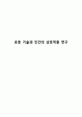 로봇 기술과 인간의 상호작용 연구-1페이지