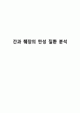 간과 췌장의 만성 질환 분석-1페이지