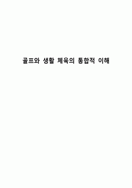 골프와 생활 체육의 통합적 이해-1페이지