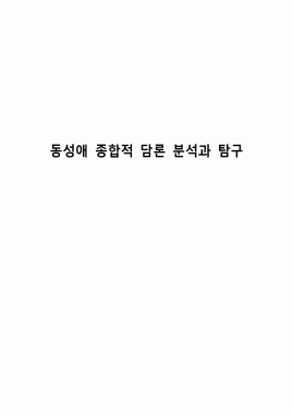 동성애 종합적 담론 분석과 탐구-1페이지