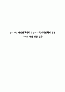 누리과정 예산편성에서 정부와 지방자치단체의 입장 차이와 해결 방안 연구-1페이지