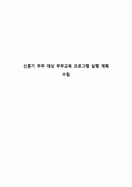 신혼기 부부 대상 부부교육 프로그램 실행 계획 수립-1페이지