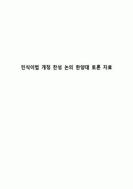 민식이법 개정 찬성 논의 한양대 토론 자료-1페이지
