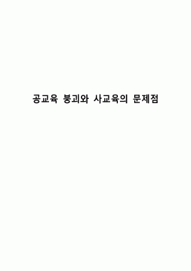 공교육 붕괴와 사교육의 문제점-1페이지
