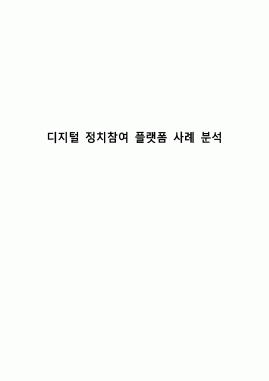 디지털 정치참여 플랫폼 사례 분석-1페이지