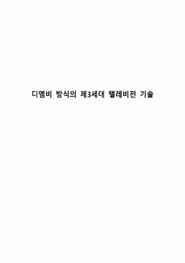 디엠비 방식의 제3세대 텔레비전 기술-1페이지