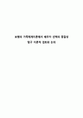 보웬의 가족체계이론에서 배우자 선택의 동질성 탐구 이론적 검토와 논의-1페이지