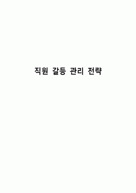 직원 갈등 관리 전략-1페이지