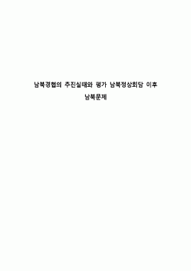 남북경협의 추진실태와 평가 남북정상회담 이후 남북문제-1페이지