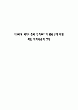 제3세계 페미니즘과 민족주의의 연관성에 대한 흑인 페미니즘적 고찰-1페이지