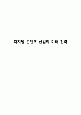 디지털 콘텐츠 산업의 미래 전략-1페이지