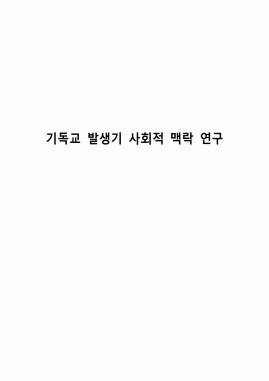 기독교 발생기 사회적 맥락 연구-1페이지