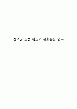 창덕궁 조선 왕조의 문화유산 연구-1페이지
