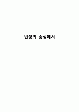 인생의 중심에서-1페이지