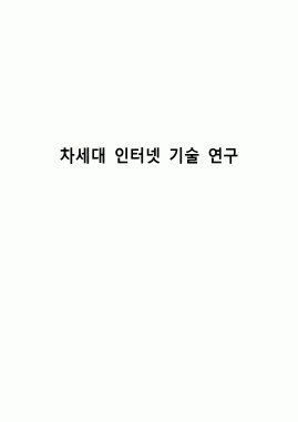 차세대 인터넷 기술 연구-1페이지
