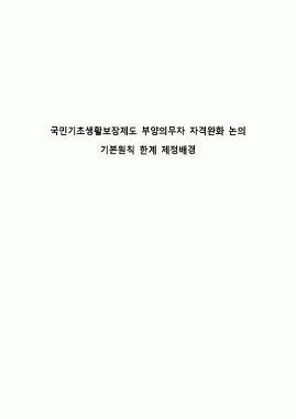 국민기초생활보장제도 부양의무자 자격완화 논의 기본원칙 한계 제정배경-1페이지