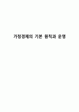 가정경제의 기본 원칙과 운영-1페이지