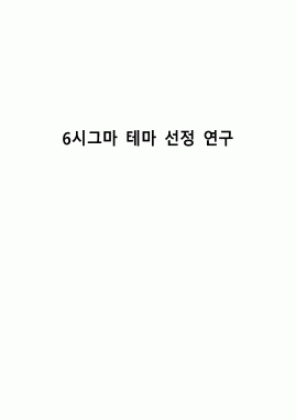 6시그마 테마 선정 연구-1페이지