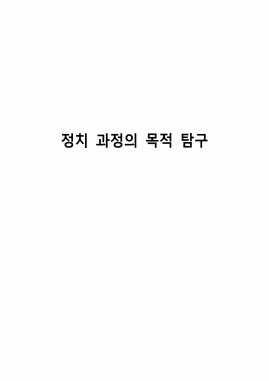 정치 과정의 목적 탐구-1페이지