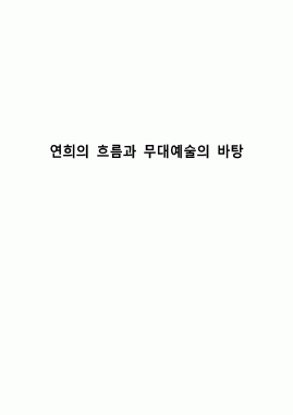 연희의 흐름과 무대예술의 바탕-1페이지