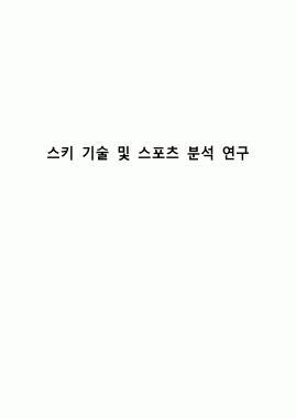 스키 기술 및 스포츠 분석 연구-1페이지