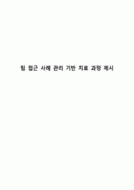 팀 접근 사례 관리 기반 치료 과정 제시-1페이지