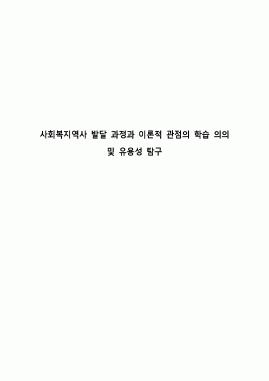 사회복지역사 발달 과정과 이론적 관점의 학습 의의 및 유용성 탐구-1페이지