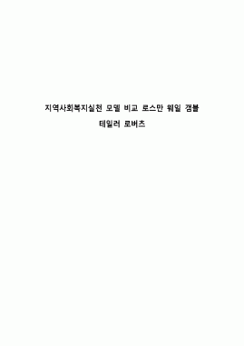 지역사회복지실천 모델 비교 로스만 웨일 갬블 테일러 로버츠-1페이지
