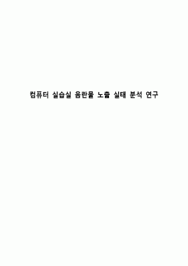 컴퓨터 실습실 음란물 노출 실태 분석 연구-1페이지