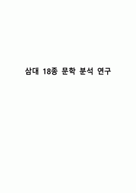 삼대 18종 문학 분석 연구-1페이지