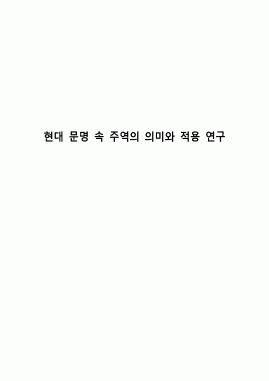 현대 문명 속 주역의 의미와 적용 연구-1페이지