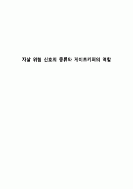 자살 위험 신호의 종류와 게이트키퍼의 역할-1페이지