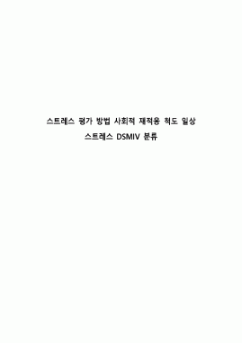 스트레스 평가 방법 사회적 재적응 척도 일상 스트레스 DSMIV 분류-1페이지