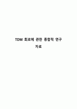 TDM 회로에 관한 종합적 연구 자료-1페이지