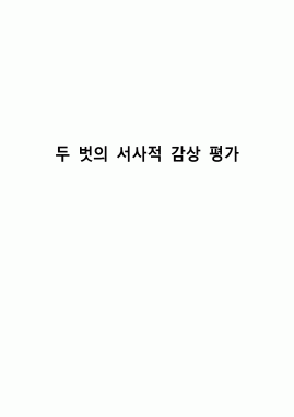 두 벗의 서사적 감상 평가-1페이지