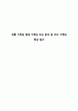 전통 가족과 현대 가족의 비교 분석 및 우리 가족의 특성 탐구-1페이지