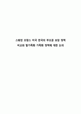 스웨덴 프랑스 미국 한국의 부모권 보장 정책 비교와 탈가족화 가족화 정책에 대한 논의-1페이지