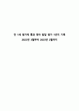 만 1세 평가제 통과 영아 발달 평가 1년치 기록 2022년 3월부터 2023년 2월까지-1페이지