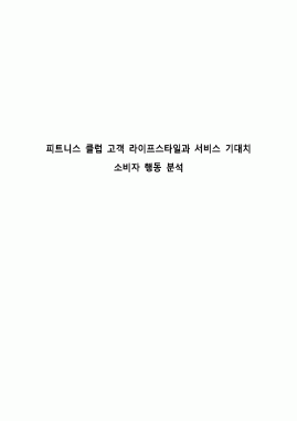 피트니스 클럽 고객 라이프스타일과 서비스 기대치 소비자 행동 분석-1페이지