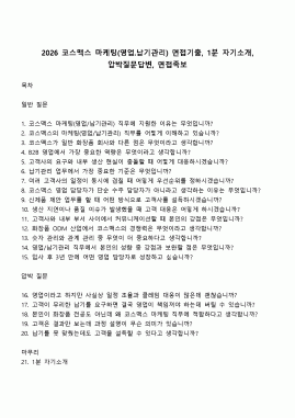 2026 코스맥스 마케팅(영업-1페이지