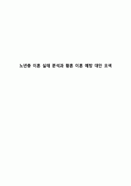 노년층 이혼 실태 분석과 황혼 이혼 예방 대안 모색-1페이지
