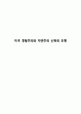 미국 경험주의와 자연주의 신학의 조명-1페이지