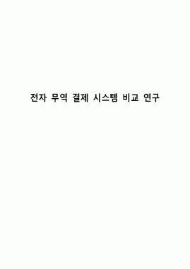 전자 무역 결제 시스템 비교 연구-1페이지