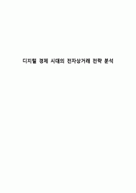 디지털 경제 시대의 전자상거래 전략 분석-1페이지