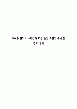 요독증 환자의 소양감과 피부 손상 위험성 분석 및 간호 중재-1페이지